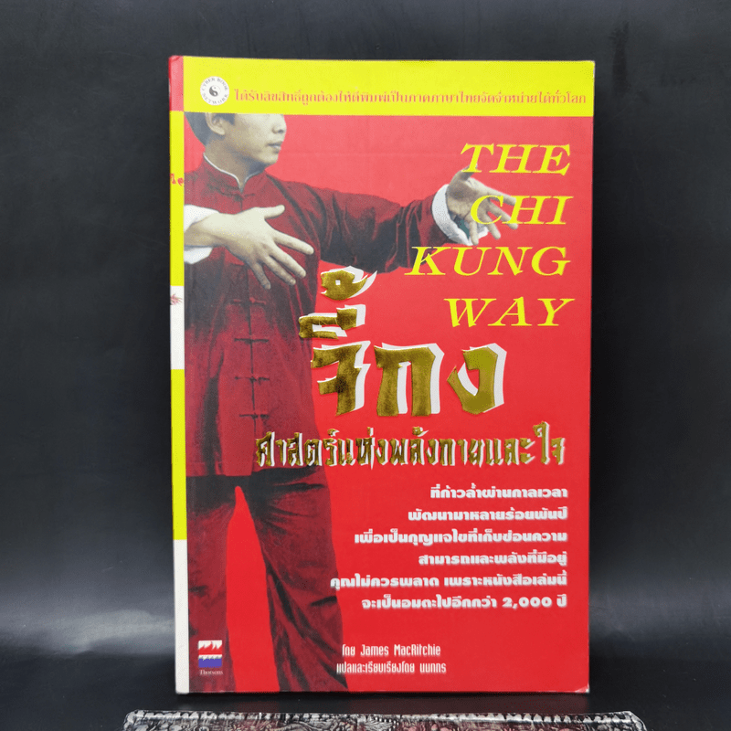 หนังสือ จี้กง ศาสตร์แห่งพลังกายและใจ - James MacRitchie รหัส 1063261 ...