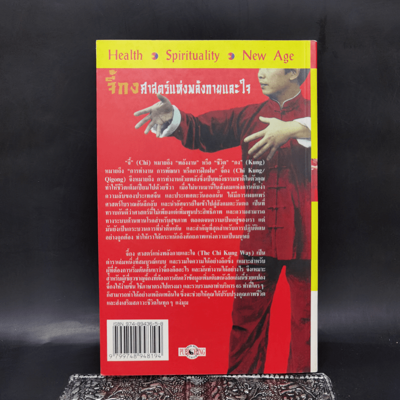 หนังสือ จี้กง ศาสตร์แห่งพลังกายและใจ - James MacRitchie รหัส 1063261 ...