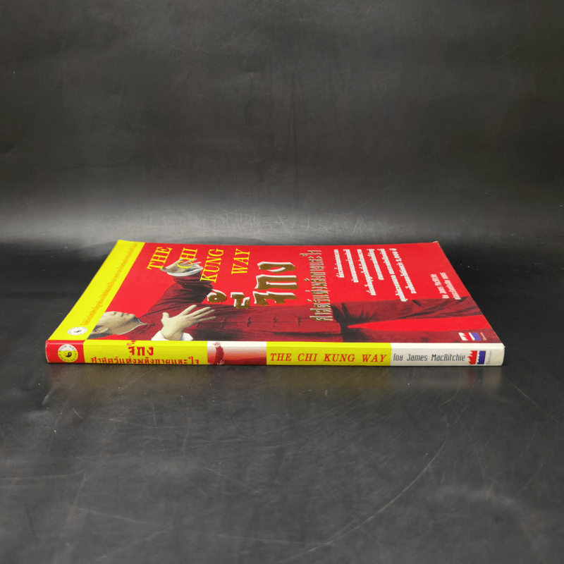 หนังสือ จี้กง ศาสตร์แห่งพลังกายและใจ - James MacRitchie รหัส 1063261 ...
