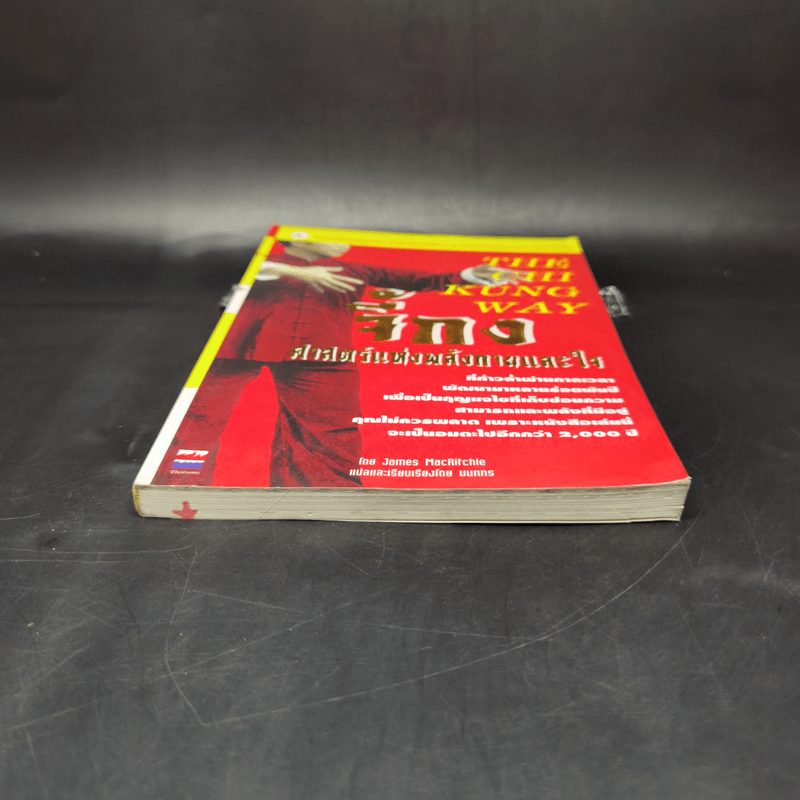 หนังสือ จี้กง ศาสตร์แห่งพลังกายและใจ - James MacRitchie รหัส 1063261 ...