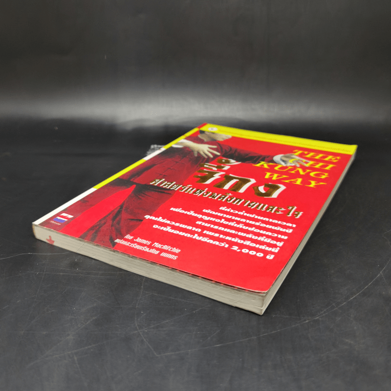หนังสือ จี้กง ศาสตร์แห่งพลังกายและใจ - James MacRitchie รหัส 1063261 ...