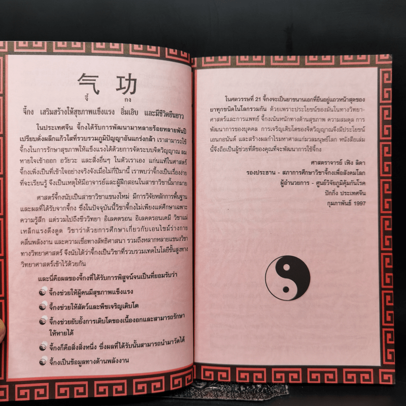 หนังสือ จี้กง ศาสตร์แห่งพลังกายและใจ - James MacRitchie รหัส 1063261 ...