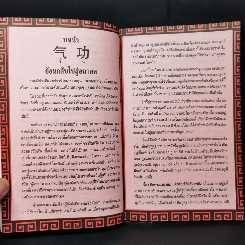 หนังสือ จี้กง ศาสตร์แห่งพลังกายและใจ - James MacRitchie รหัส 1063261 ...