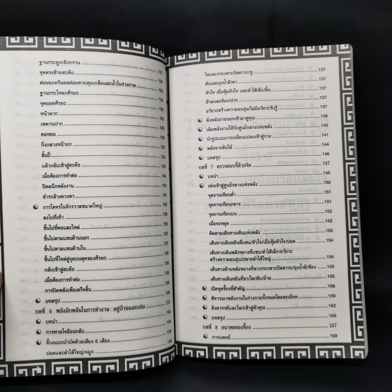 หนังสือ จี้กง ศาสตร์แห่งพลังกายและใจ - James MacRitchie รหัส 1063261 ...