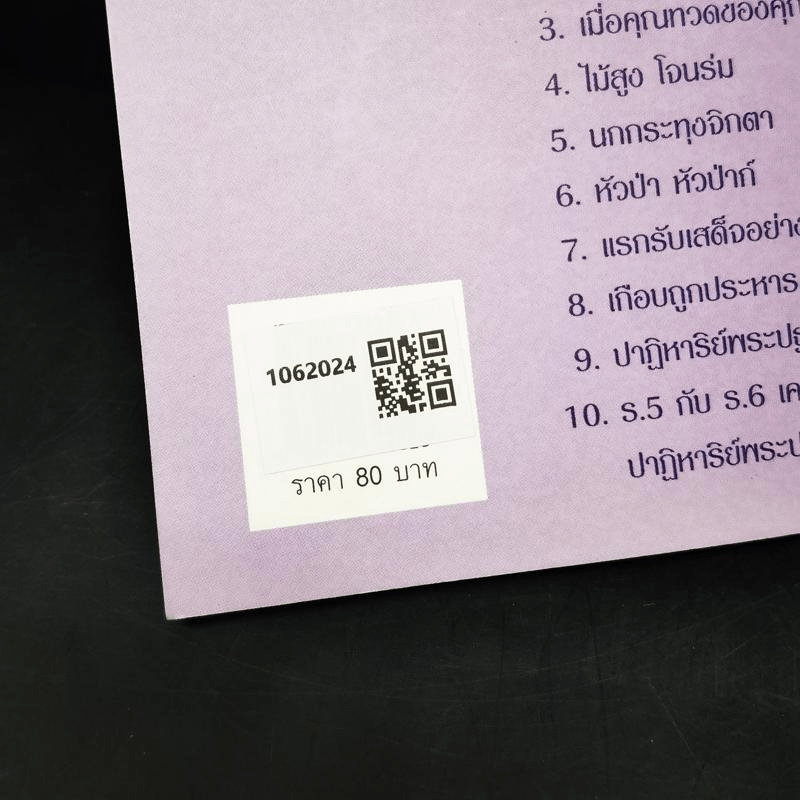 หนังสือ เจาะลึกบันทึกอดีต เกร็ดเก่า เล่ม 1 - เอนก นาวิกมูล รหัส 1062024 ...