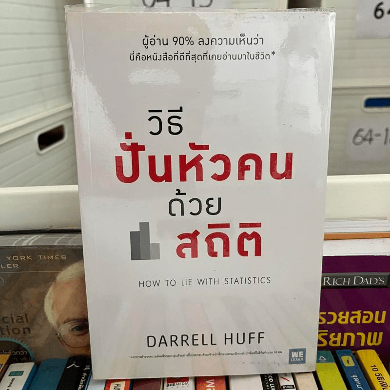 หนังสือ วิธีปั่นหัวคนด้วยสถิติ - Darrell Huff รหัส 1047740 ขายหนังสือ ...