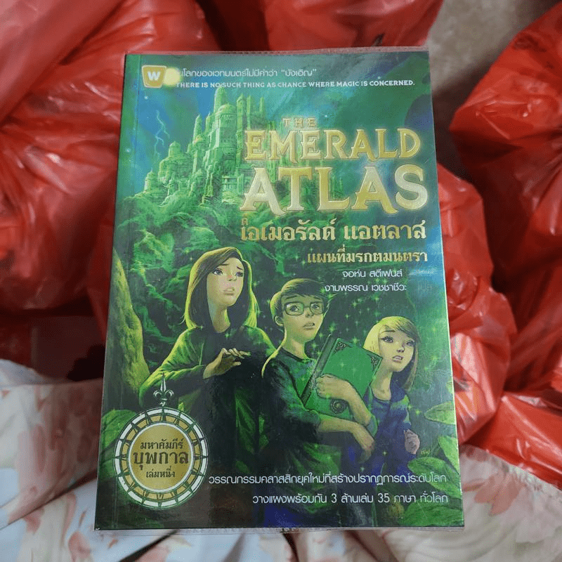 หนังสือ ดิ เอมอรัลด์ แอตลาส แผนที่มรกตมนตรา : The Emerald Atlas - John ...