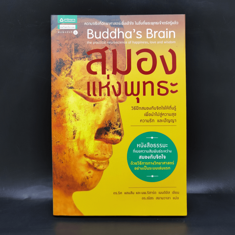 หนังสือ สมองแห่งพุทธะ : Buddha's Brain - Richard Mendius (ริชาร์ด แมน ...