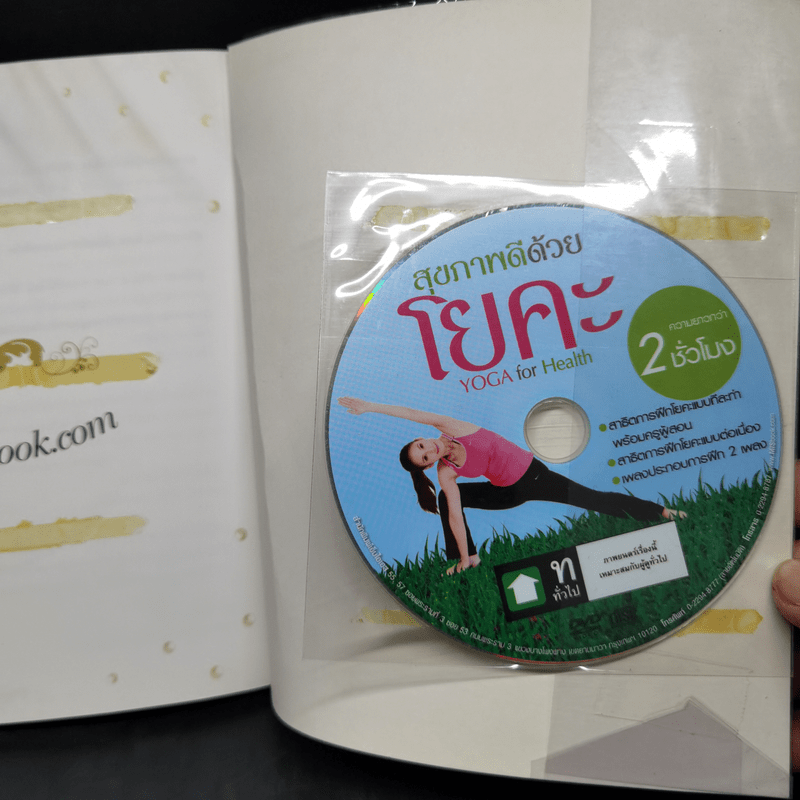 หนังสือ สุขภาพดีด้วยโยคะ - ครูเล็ก รหัส 1065005 ขายหนังสือสุขภาพดีด้วย ...