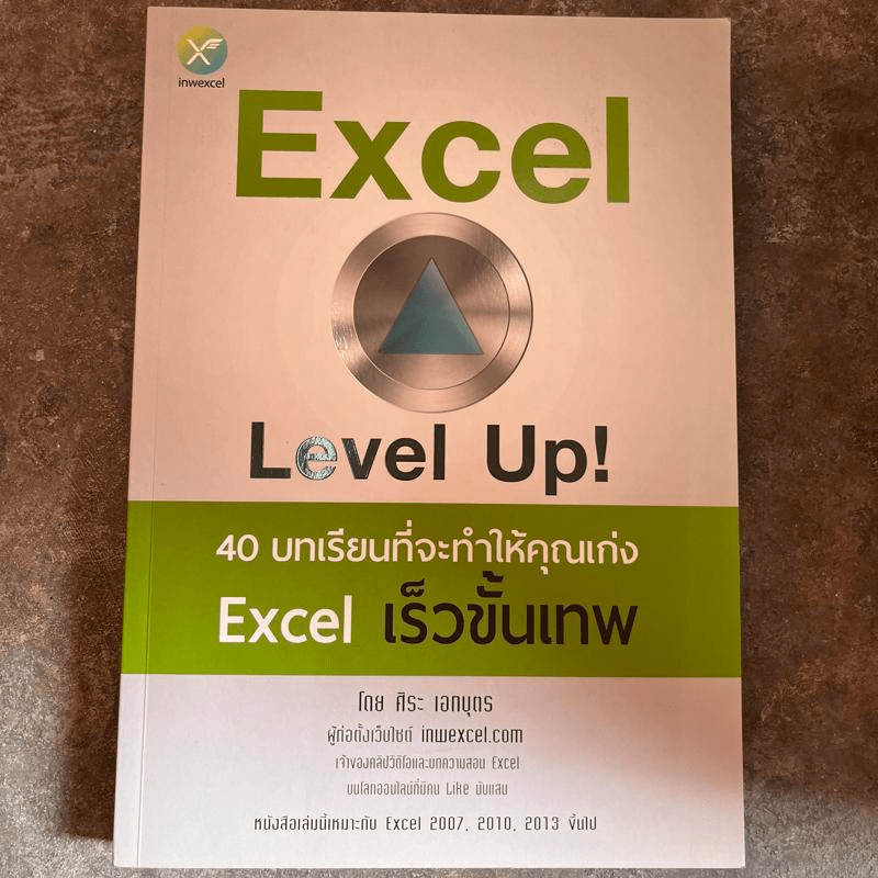 หนังสือ Excel Level Up! 40 บทเรียนที่จะทำให้คุณเก่ง Excel เร็วขั้นเทพ ...