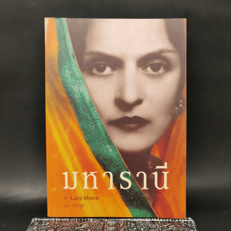 หนังสือ มหารานี - Lucy Moore รหัส 1063955 ขายหนังสือมหารานี - Lucy ...