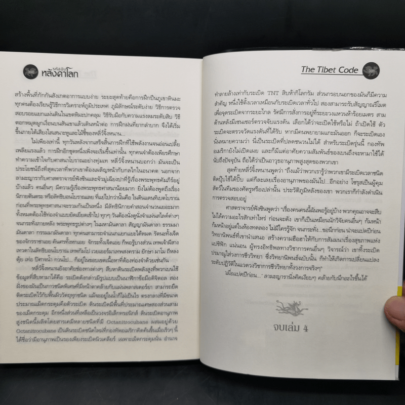 หนังสือ รหัสลับหลังคาโลก The Tibet Code เล่ม 1-6 รหัส 1064259 ขายหนังสือรหัสลับหลังคาโลก The ...