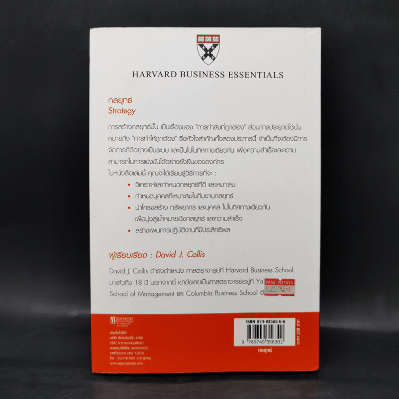 หนังสือ กลยุทธ์ Creating and Implementing Strategy - Harvard Business ...