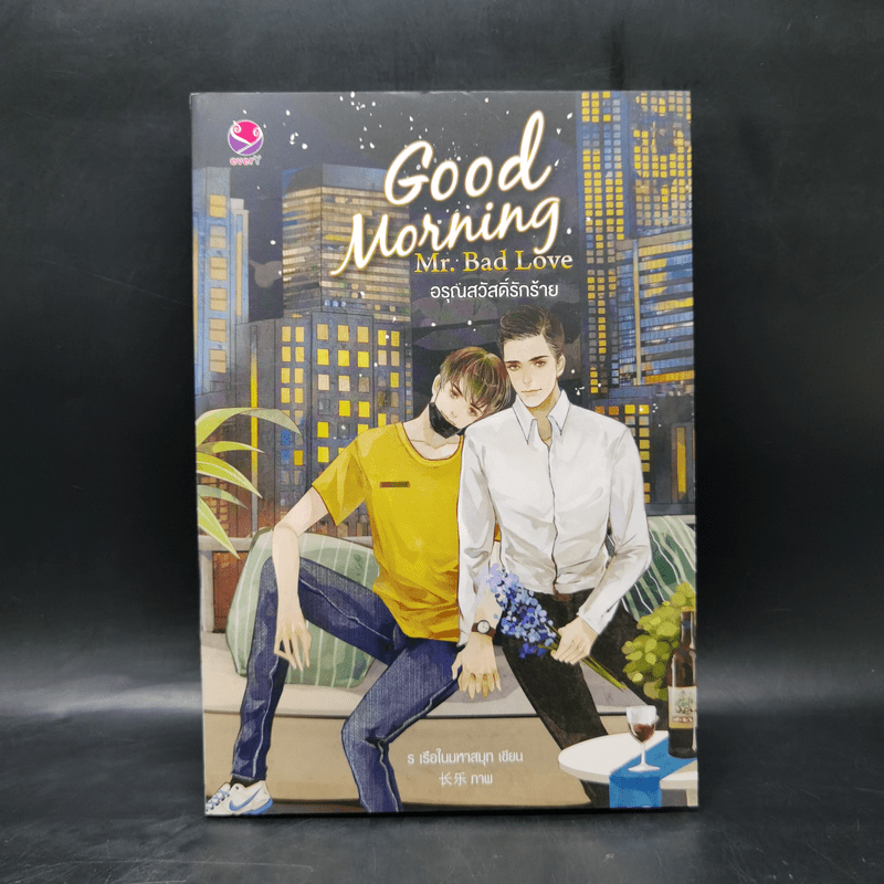 หนังสือ นิยายวาย Good Morning Mr.Bad Love อรุณสวัสดิ์ัรักร้าย - ร เรือ ...