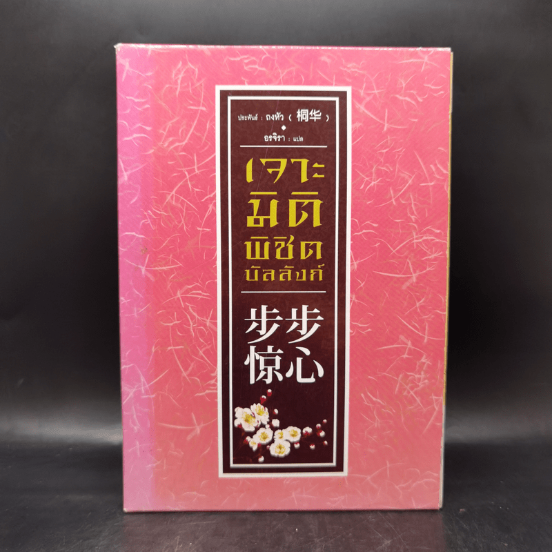 หนังสือ เจาะมิติพิชิตบัลลังก์ 4 เล่มจบ Boxset - ถงหัว รหัส 1069504 ขาย ...