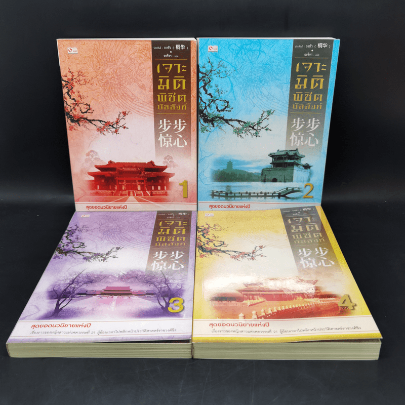 หนังสือ เจาะมิติพิชิตบัลลังก์ 4 เล่มจบ Boxset - ถงหัว รหัส 1069504 ขาย ...