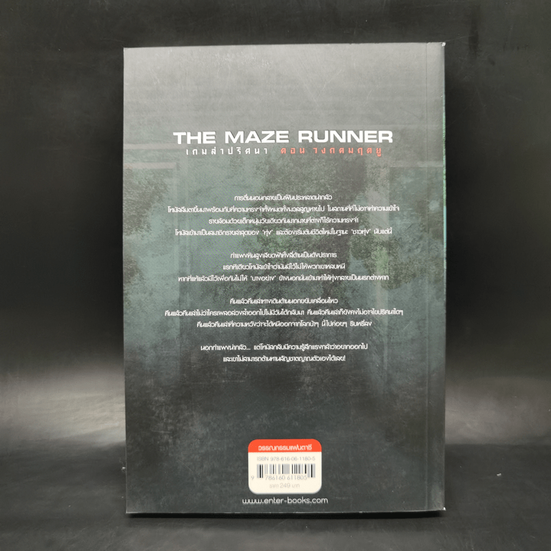 หนังสือ The Maze Runner Vol.1 เกมล่าปริศนา ตอน วงกตมฤตยู รหัส 1069183 ...