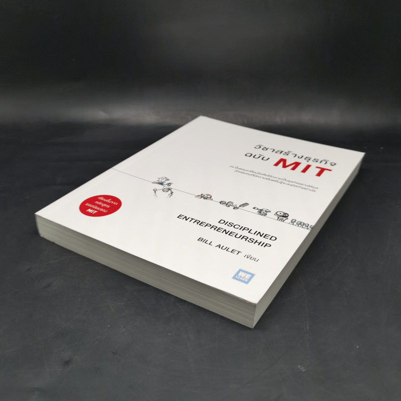 หนังสือ วิชาสร้างธุรกิจฉบับ MIT - Bill Aulet รหัส 1069073 ขายหนังสือ ...