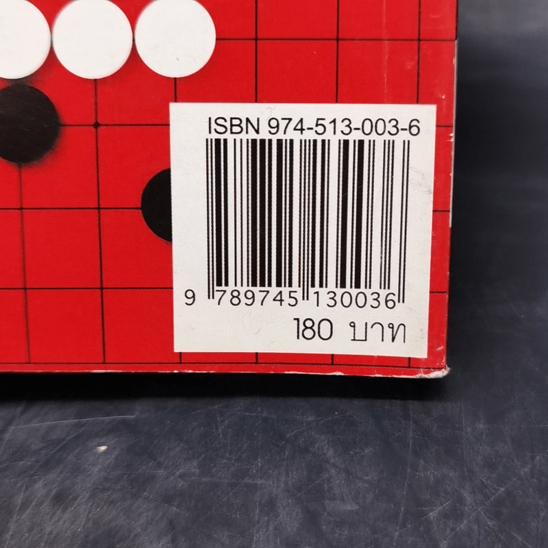 หนังสือ Go 38 สูตรมุม - วันชัย ประชาเรืองวิทย์ รหัส 1068247 ขายหนังสือ ...