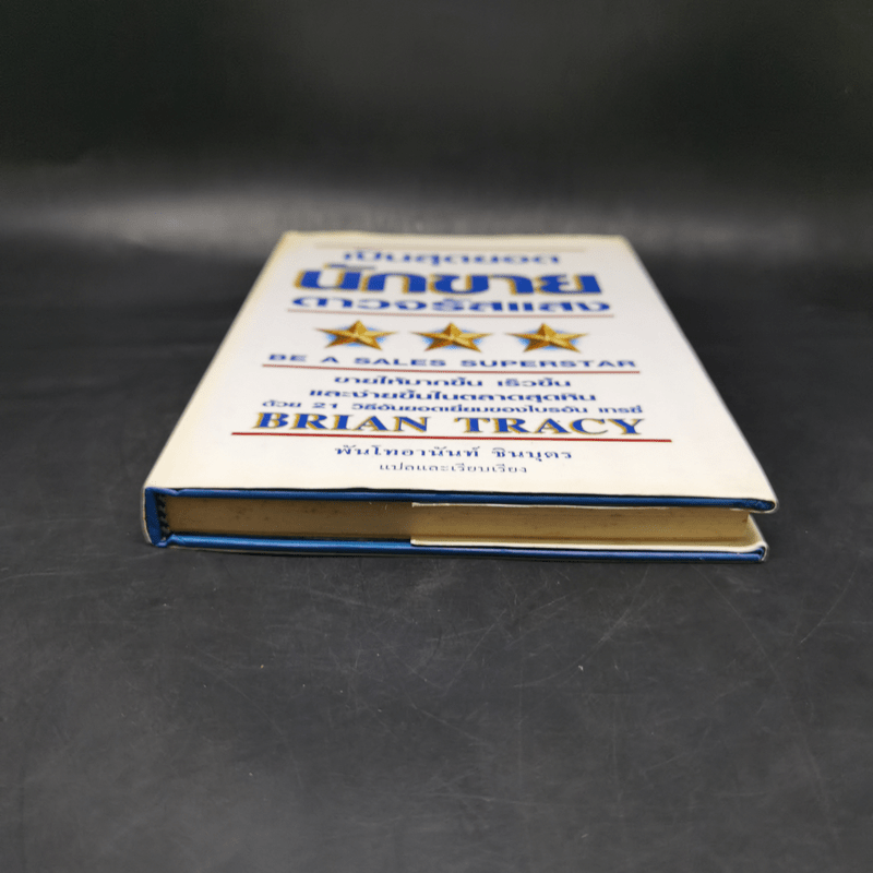 หนังสือ เป็นสุดยอดนักขาย ดาวจรัสแสง - Brain Tracy รหัส 1068993 ขาย ...
