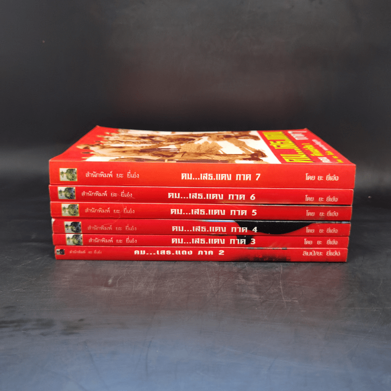 หนังสือ คม...เสธ.แดง ภาค 2-7 - ยะ ยี่เอ๋ง รหัส 1069203 ขายหนังสือคม ...