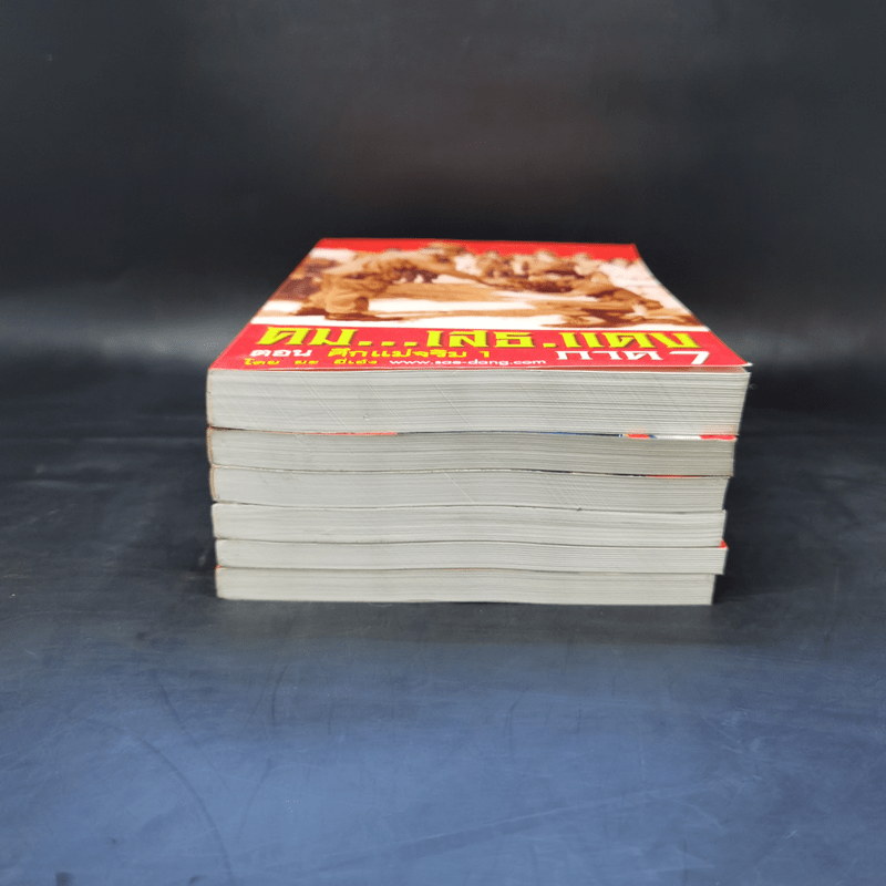 หนังสือ คม...เสธ.แดง ภาค 2-7 - ยะ ยี่เอ๋ง รหัส 1069203 ขายหนังสือคม ...