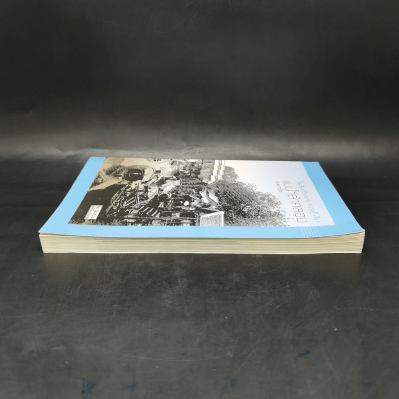 หนังสือ แม่น้ำลำคลอง - ส.พลายน้อย รหัส 1069208 ขายหนังสือแม่น้ำลำคลอง ...