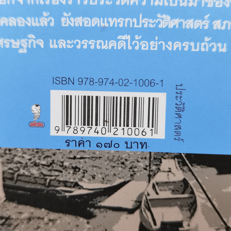 หนังสือ แม่น้ำลำคลอง - ส.พลายน้อย รหัส 1069208 ขายหนังสือแม่น้ำลำคลอง ...