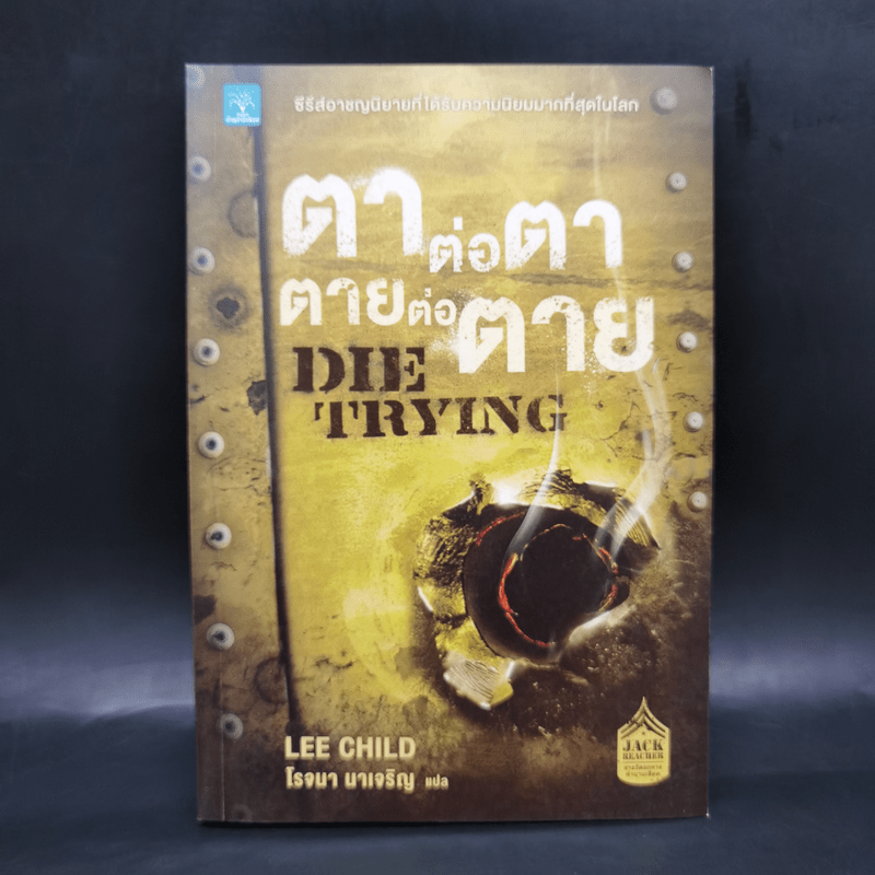 หนังสือ ตาต่อตาตายต่อตาย Die Trying - Lee Child, โรจนา นาเจริญ รหัส 1069833 ขายหนังสือตาต่อตาตาย ...