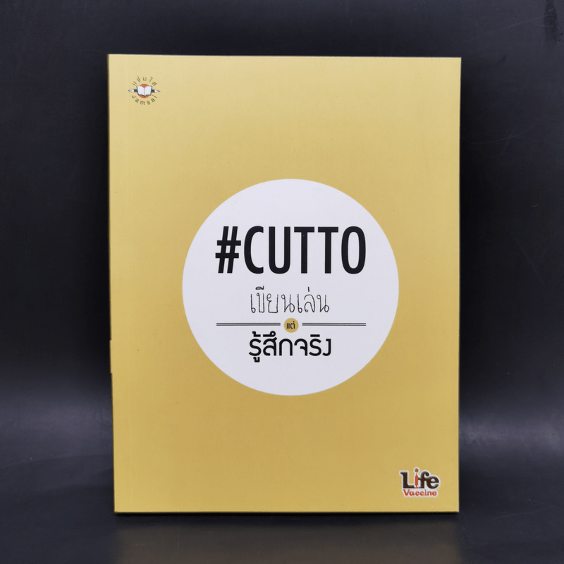 หนังสือ เขียนเล่นแต่รู้สึกจริง #Cutto รหัส 1074995 ขายหนังสือเขียนเล่น ...