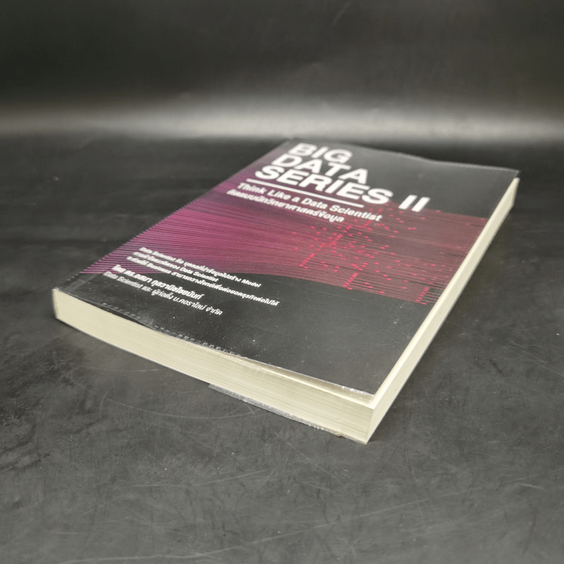 หนังสือ BIG DATA SERIES เล่ม 2 - ดร.อสมา กุลวานิชไชยนันท์ รหัส 1073751 ...