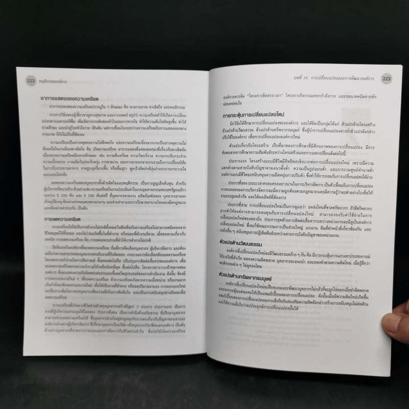 หนังสือ พฤติกรรมองค์การ - Stephen P. Robbins รหัส 1071563 ขายหนังสือ ...