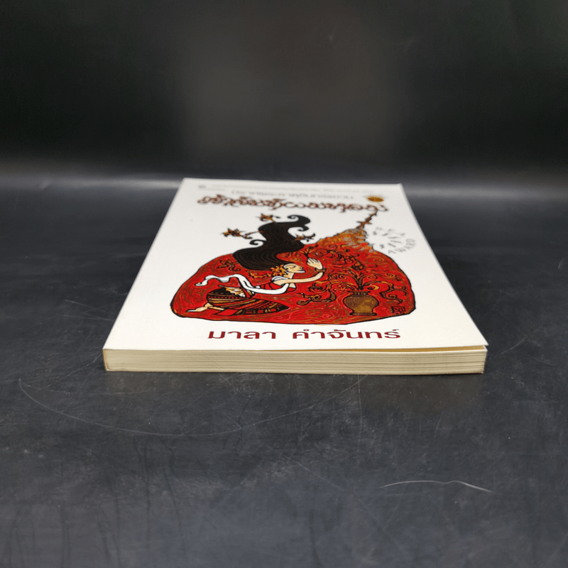 หนังสือ เจ้าจันท์ผมหอม นิราศพระธาตุอินทร์แขวน - มาลา คำจันทร์ รหัส 1073117 ขายหนังสือเจ้าจันท์ผม ...