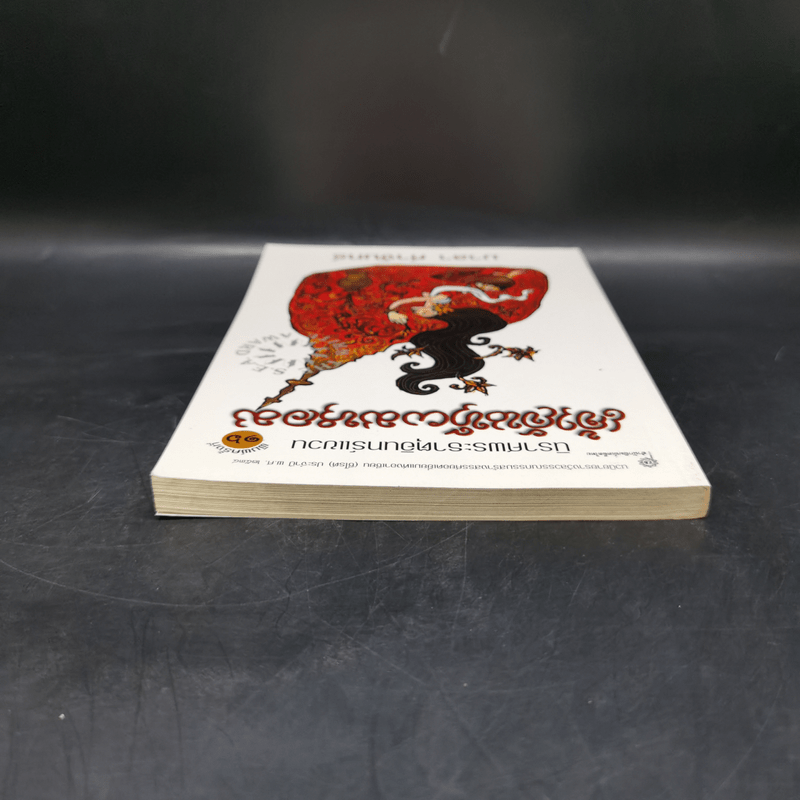 หนังสือ เจ้าจันท์ผมหอม นิราศพระธาตุอินทร์แขวน - มาลา คำจันทร์ รหัส 1073117 ขายหนังสือเจ้าจันท์ผม ...