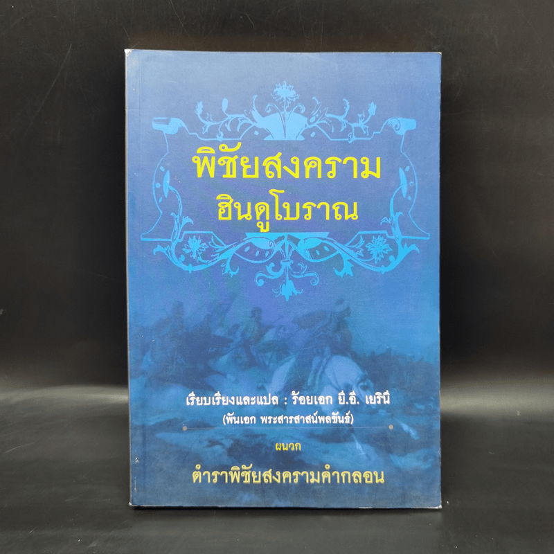 หนังสือ พิชัยสงครามฮินดูโบราณ - ร้อยเอก ยี.อี. เยรินี รหัส 1070367 ขาย ...