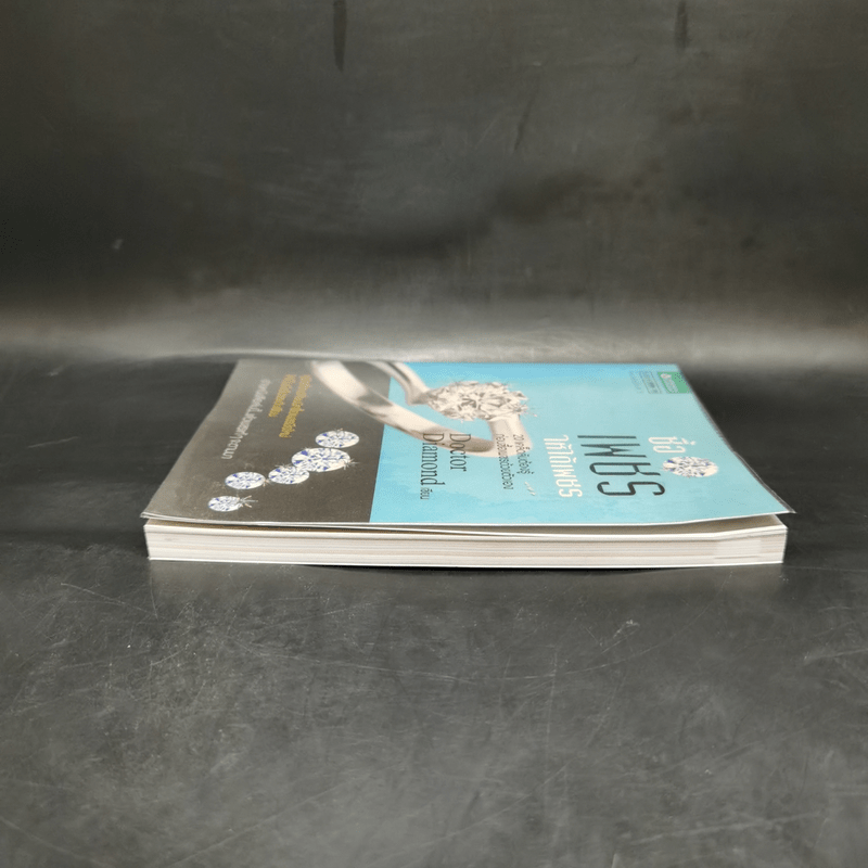 หนังสือ ซื้อเพชรให้ได้เพชร - Doctor Diamond รหัส 1071312 ขายหนังสือซื้อ ...