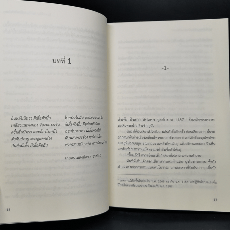 หนังสือ คุณพี่เจ้าขา...ดิฉันเป็นห่านมิใช่หงส์ - ฝันเอ้อระเหย รหัส ...