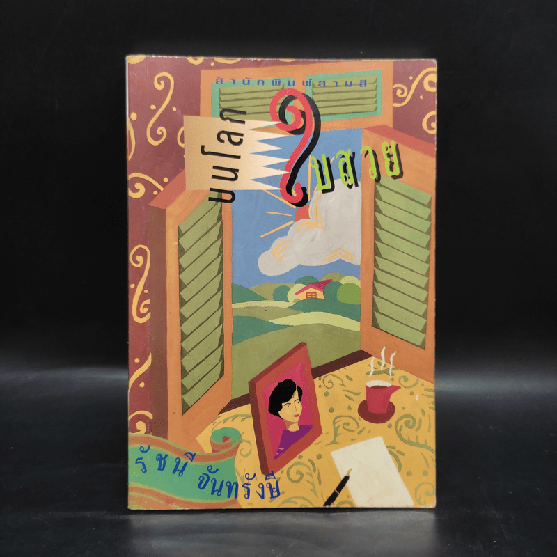 หนังสือ บนโลกใบสวย - รัชนี จันทรังษี รหัส 1077977 ขายหนังสือบนโลกใบสวย ...