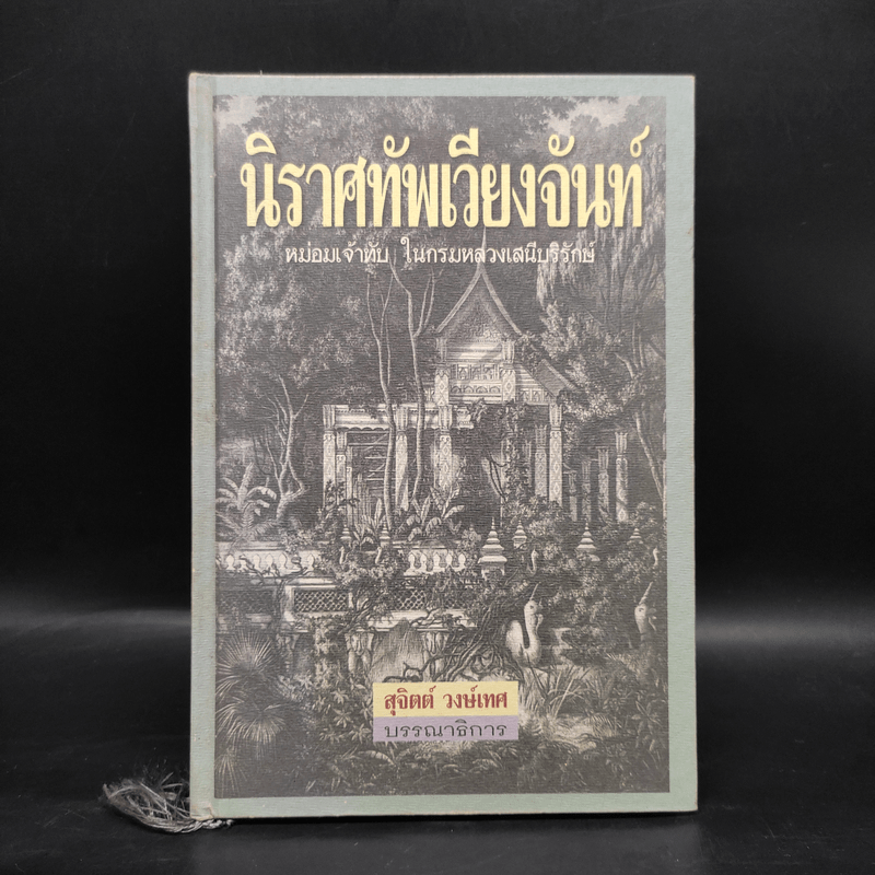 หนังสือ นิราศทัพเวียงจันท์ - หม่อมเจ้าทับ ในกรมหลวงเสนีบริรักษ์ รหัส ...