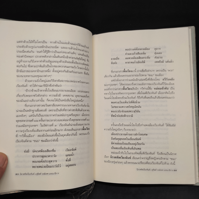 หนังสือ นิราศทัพเวียงจันท์ - หม่อมเจ้าทับ ในกรมหลวงเสนีบริรักษ์ รหัส ...