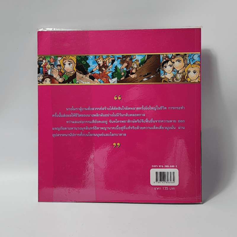 หนังสือ จันทโครพ (ฉบับการ์ตูน) รหัส 1077708 ขายหนังสือจันทโครพ (ฉบับ ...