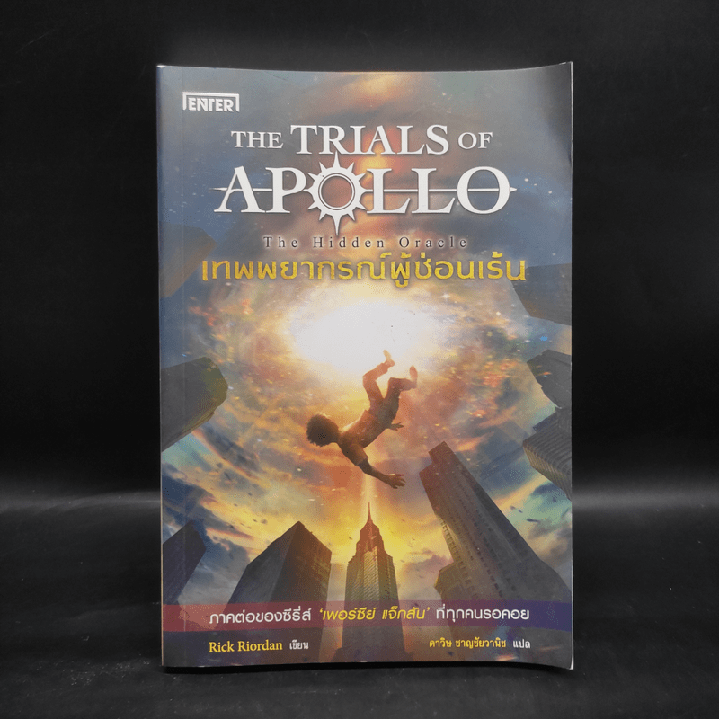 หนังสือ The Trials of Apollo #1: Hidden Oracle เทพพยากรณ์ผู้ซ่อนเร้น ...