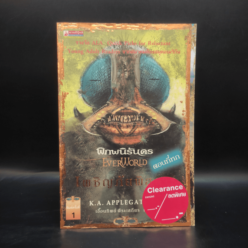 หนังสือ พิภพนิรันดร EverWorld เล่ม 1,2,3,5,6,7 - K.A.Applegate รหัส ...