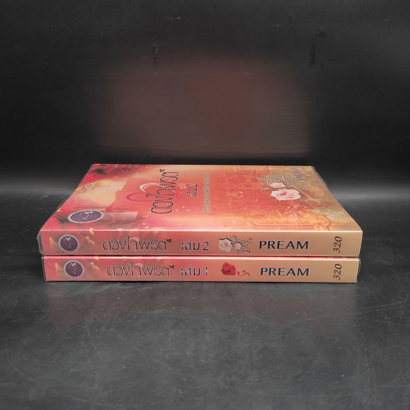 หนังสือ ดวงใจพรต 2 เล่มจบ - Pream รหัส 1078359 ขายหนังสือดวงใจพรต 2 ...