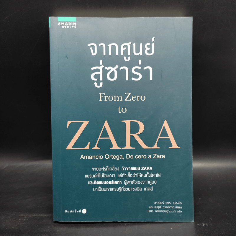 หนังสือ จากศูนย์สู่ซาร่า From Zero to Zara - Xabier Blanco, Jesus ...