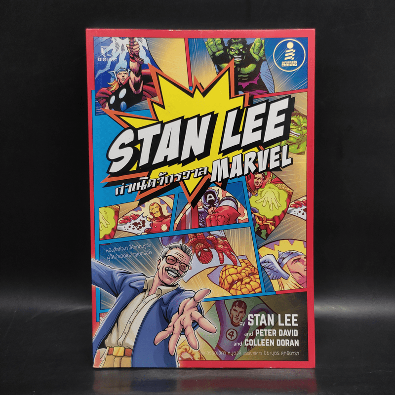 หนังสือ Stan Lee กำเนิดจักรวาล Marvel - Stan Lee, Peter David, Colleen ...