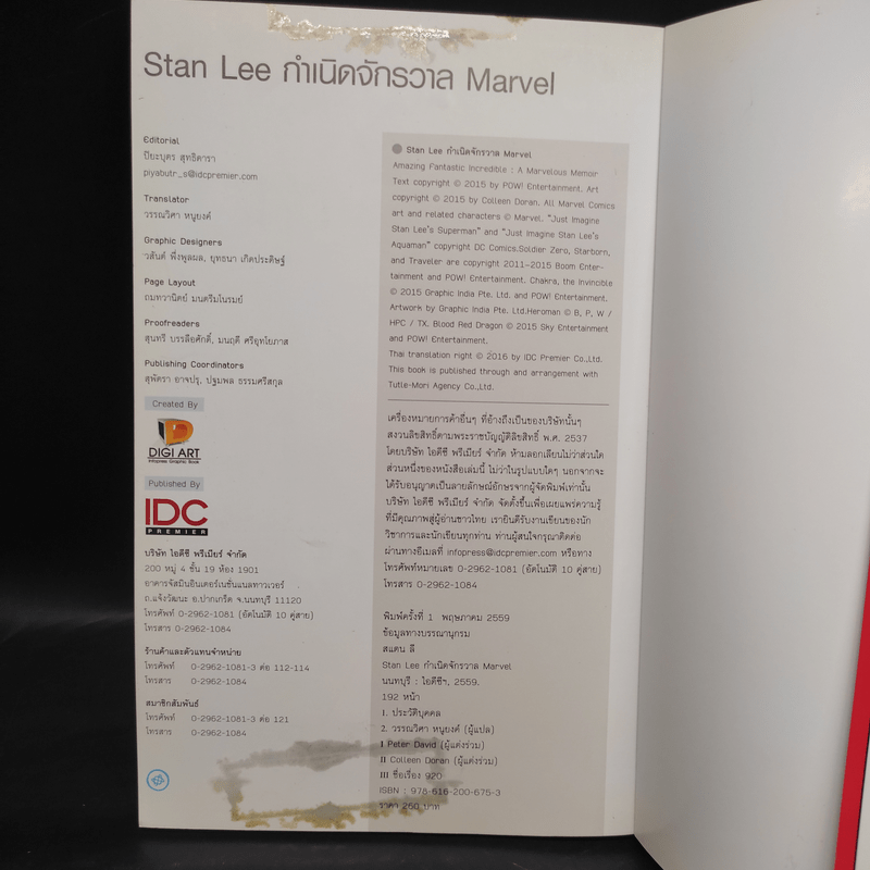 หนังสือ Stan Lee กำเนิดจักรวาล Marvel - Stan Lee, Peter David, Colleen ...