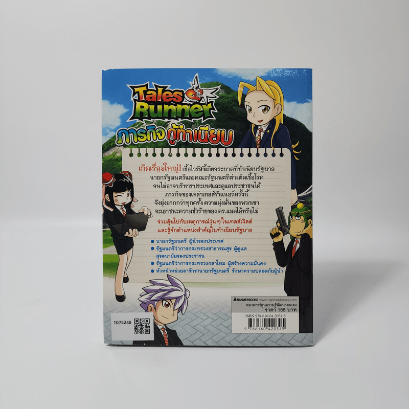 หนังสือ Tales Runner 11 ภารกิจกู้ทำเนียบ รหัส 1075248 ขายหนังสือTales ...