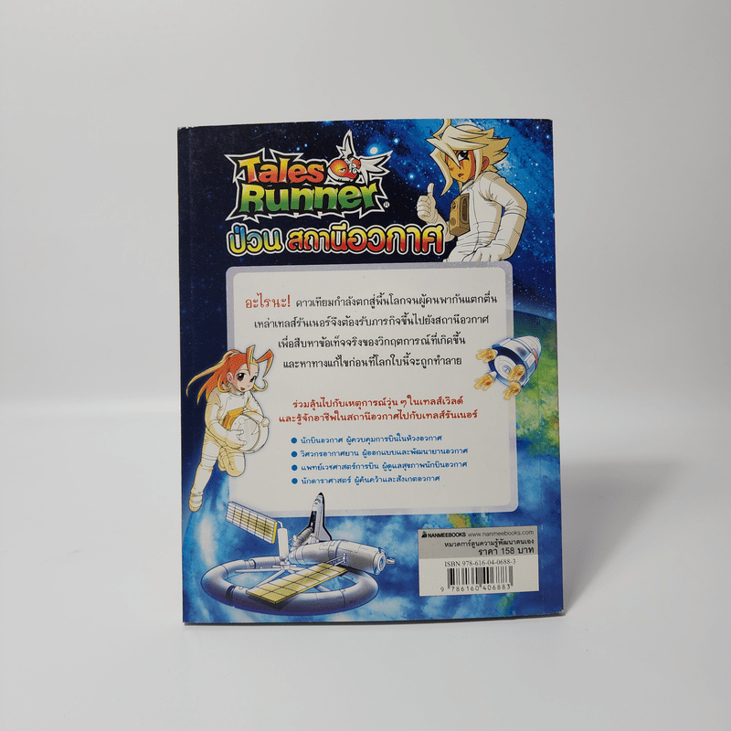 หนังสือ Tales Runner 4 ป่วนสถานีอวกาศ รหัส 1075921 ขายหนังสือTales ...