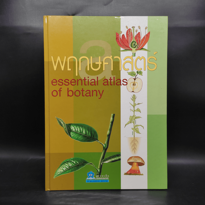 หนังสือ พฤกษศาสตร์ Essential Atlas of Botany รหัส 1077757 ขายหนังสือ ...